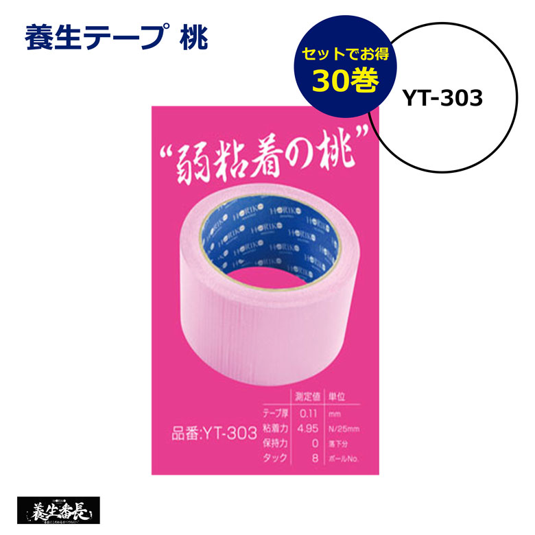 ((番長))の愛称で親しまれており、必要な場面に合わせてお選びいただける養生テープです！【製品情報】・型番→YT301(桃) ・本体サイズ→幅50mm/長さ25m・テープ厚み→0.125mm(緑/白) →0.11mm(桃)・粘着力→4.95...