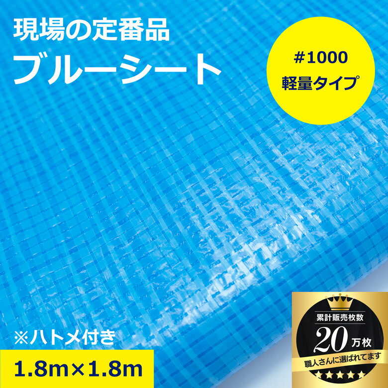 ▼サイズ展開をチェック 1.8m × 1.8m 1.8m × 3.6m 1.8m × 5.4m 3.6m × 5.4m 5.4m × 5.4m 5.4m × 7.2m 7.2m × 9.0m 10m × 10m こちらのブルーシートは軽量タ...