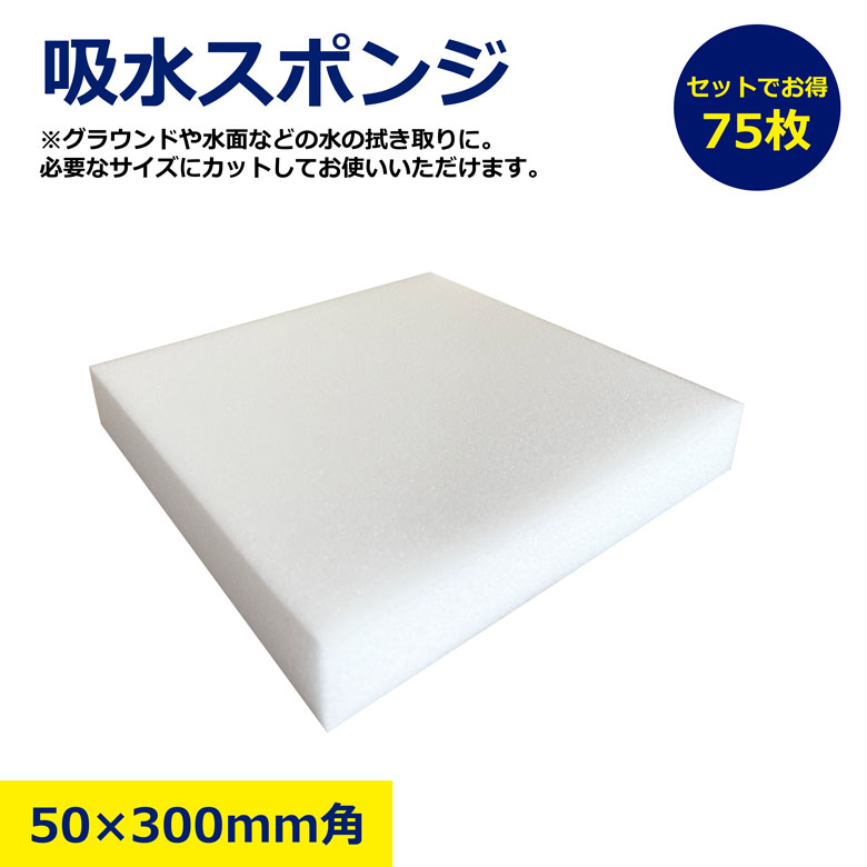 【製品サイズ】厚み50mm×300mm角 【販売単位】バラ1枚・10枚・75枚セット 【用途】グラウンドや水面などの水を吸収します。