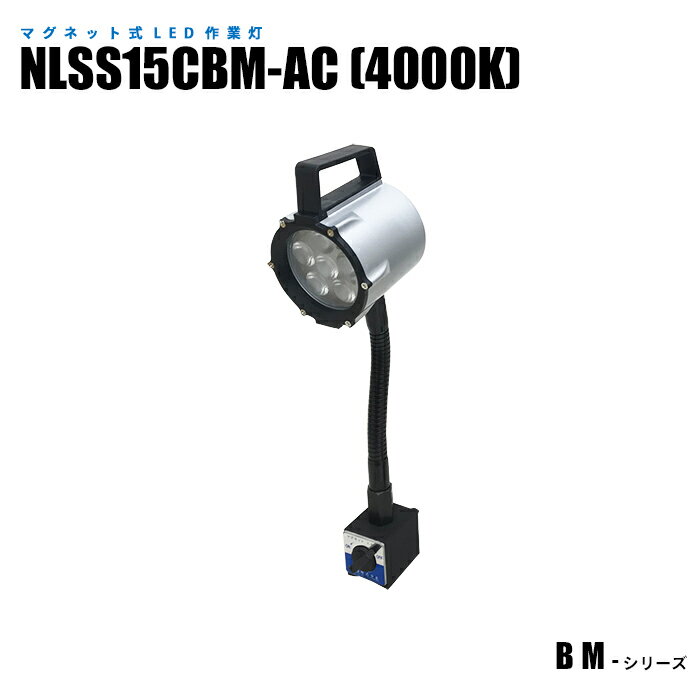 蛍光灯やハロゲンライトに近い温白色(4000K)を放つマグネットベースを使用した作業用LED照明灯です。 鉄板などの金属に容易に取り付けが可能でき、またプラグ付2mケーブルを標準装備しているので、家庭用コンセントがあれば様々な場所でご使用い...