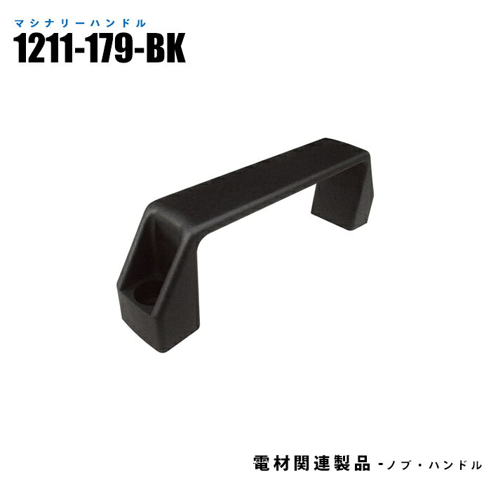 軽量で安価なナイロン製ハンドル。 持ちやすく冬場でも冷たく感じない手に優しいハンドルです。 品番:1211-179-BK ・材質:ガラス繊維強化ナイロン ・表面処理:黒色 ・取付ピッチ:179mm