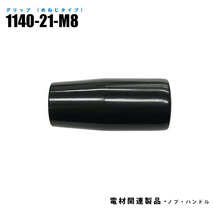 材質にフェノール樹脂(ベークライト)を使用しためねじタイプのグリップです。 品番:1140-21-M8 ・材質:フェノール樹脂(ベークライト)