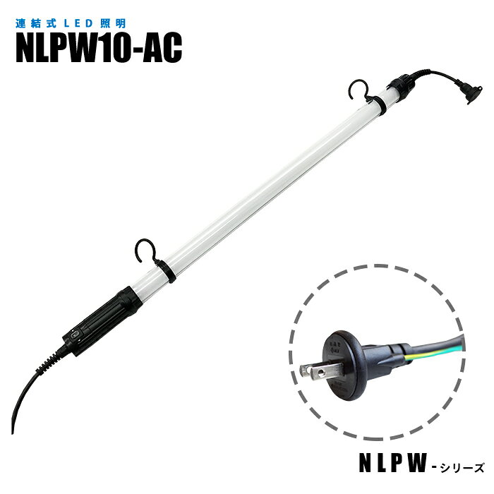 【特長】 雷サージ保護を搭載した連結式LED作業灯です。 工場や倉庫や屋外工事現場、イベント会場など、連結機能を生かした広域照明に適しています。 防水性能は防雨より高い保護等級IP65で、雨でも問題なく屋外常設の照明としてご使用いただけます...