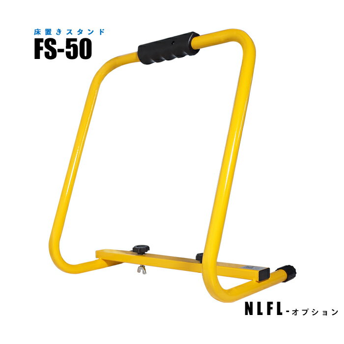 LED投光器 NLFL50シリーズ(別売)を取り付けることができる床置きスタンドです。 置型照明として、野外での作業やレジャーなどで活躍します。 品番:FS-50 ・寸法:400mm×360mm×230mm ・材質:スチール ・重量:約0.9kg