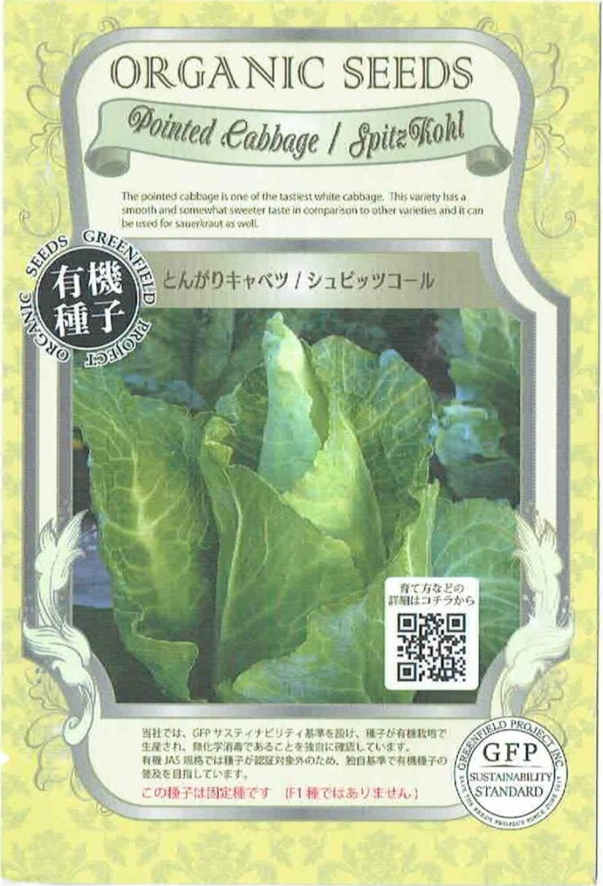 【有機種子】 「とんがりキャベツ/シュピッツコール」 商品特性 甘味がしっかりある、肥大性に優れたゆっくり結球していく、とんがりがV際立った育てやすい品種です。 育て方 播種適期：3月〜7月、10月（寒い時期の播種は15℃以上の温度を確保し...