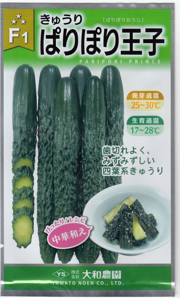 歯切れよく、みずみずしい四葉系きゅうり。 大和農園スーヨーキュウリ　ぱりぽり王子 特徴 果長22cm程度で果皮は濃緑色で光沢がある。 うどんこ病に耐病性を有し、褐斑病にも強い。 後半まで草勢維持しやすく、ろうそく果や曲がり果が少ない。 生育...