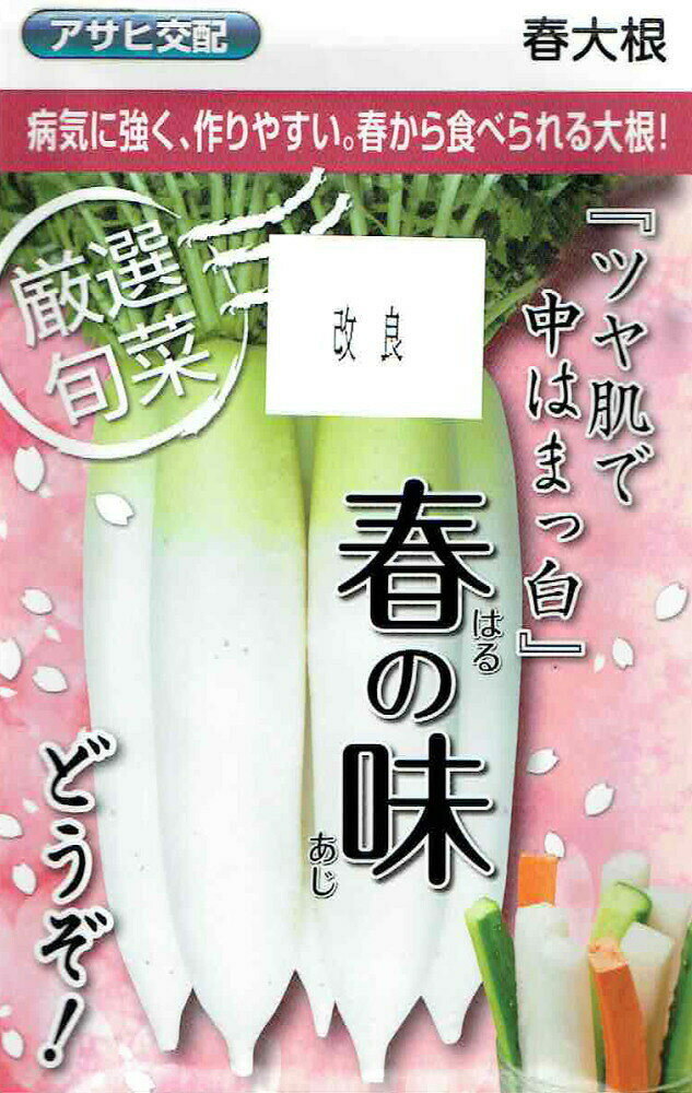 病気に強く、作りやすい。春から食べられる大根！ アサヒ農園　ダイコン　春の味 特性 ●青首の水々しさ甘みが楽しめ中は白色で加工用にも向いています。●イオウ病・ウイルス病に強く、トンネル・ハウスの早出しOK！●直径7〜8cm、長さは36〜37...