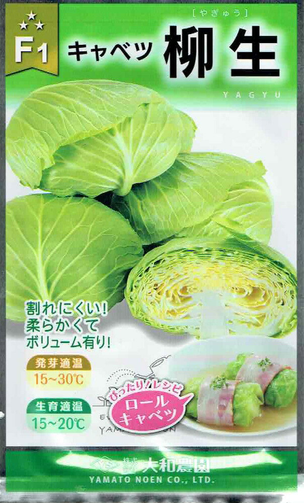 強い！割れない！秋〜年内穫り品種 大和農園　柳生甘藍 品種の特長 &nbsp;夏蒔き秋穫りを適作をする中早生種。定植後約65日で球重が1.5kg前後になる。球は扁円、鮮緑色で独特の光沢があり、食味が極めてよい。肥大性に優れ、結球完了後の裂球...
