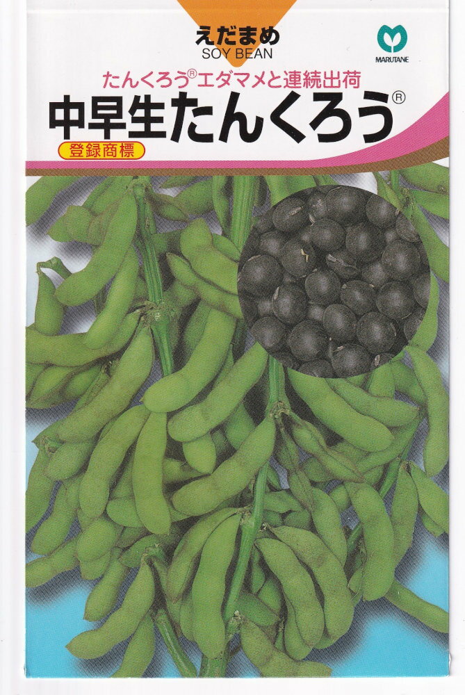 製造元：丸種たんくろうエダマメと連続出荷エダマメ 中早生たんくろうトンネルの要・不要や定植などの情報は商品パッケージをご確認ください。中早生草丈65cm程度株間20cm特性黒豆特有の芳香と甘みがあり食味最高のエダマメです。収穫までの日数は適...