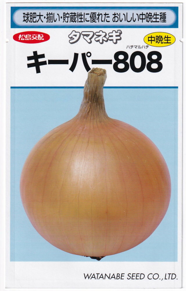 製造元：渡辺採種場球肥大・揃い ・ 貯蔵性に優れたおいしい中晩生種中晩生タマネギ　キーパー808トンネルの要・不要や定植などの情報は商品パッケージをご確認ください。発芽適温15〜20℃生育適温15〜20℃特性●秋まき用の中晩生種、草勢強めで...