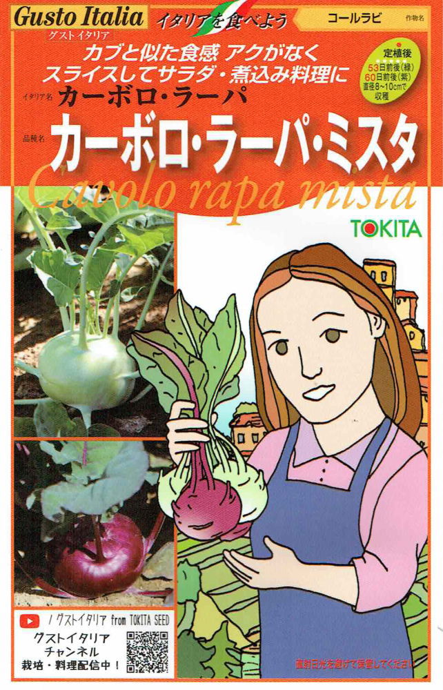 製造元：トキタ種苗カブと似た食感、アクがなくスライスしてサラダ・煮込み料理にカーボロ・ラーパ・ミスタトンネルの要・不要や定植などの情報は商品パッケージをご確認ください。畑プランターコンテナ発芽適温18〜25度収穫定植後53日前後（緑）60日...