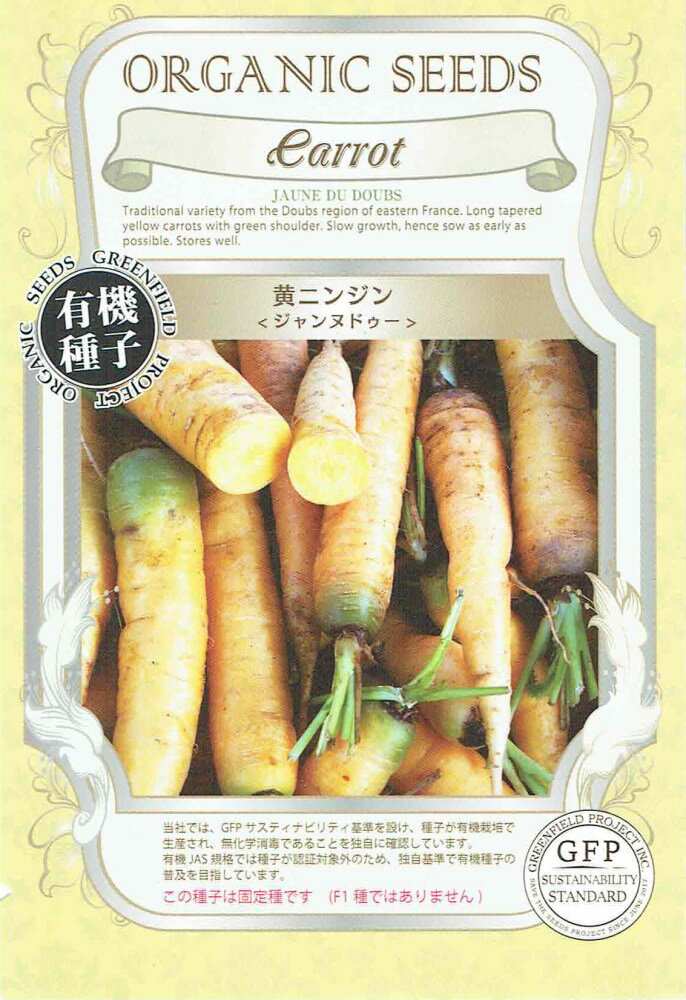 製造元：グリーンフィールドプロジェクト外皮も果肉も黄色（レモンイエロー）【有機種子】黄ニンジン/ジャンヌドゥートンネルの要・不要や定植などの情報は商品パッケージをご確認ください。固定種株間5〜8cm条間25〜30cm種まきから100〜150...