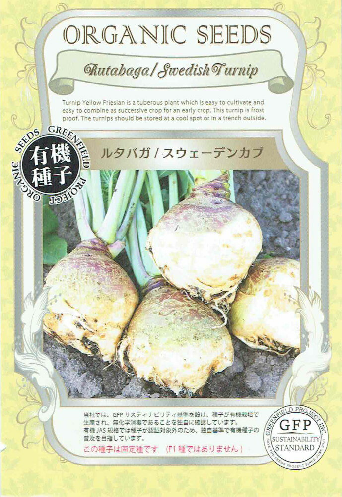 製造元：グリーンフィールドプロジェクトほのかな甘みある独特の香り【有機種子】ルタバガ/スウェーデンカブトンネルの要・不要や定植などの情報は商品パッケージをご確認ください。固定種株間20〜30cm種まきから70〜100日で収穫商品特性カブに似...