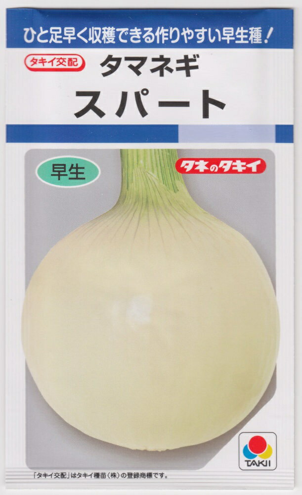 ひと足早く収穫できる作りやすい早生種！ タキイ種苗　タマネギ　スパート 特性 辛みが少なく大玉でよくそろう早生種。玉は甲高でしまりがよい。晩抽性で分球は少ない。生育旺盛で栽培容易。5月上旬には収穫できるので、春の菜園が計画可能。 タネまき ...
