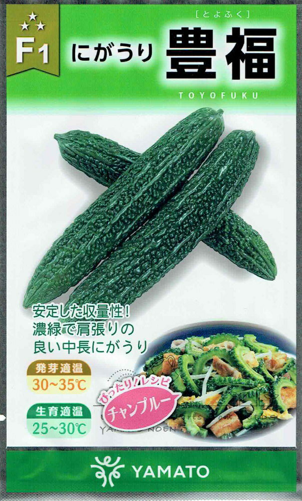 製造元：大和農園安定した収量性！濃緑で肩張りの良い中長にがうりにがうり　豊福（とよふく）トンネルの要・不要や定植などの情報は商品パッケージをご確認ください。一代交配F1種発芽適温30〜35度生育適温25〜30度うね幅100cm株間100cm...