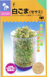 スプラウト（新芽）には植物パワーが凝縮！白ごま（セサミ）特性抗酸化物質のゴマリグナンのほか、ビタミンE、カルシウム、マグネシウム、鉄分、食物繊維、オレイン酸、リノール酸などの栄養に富む。レシチンもあり、コレステロールが血液にたまるのを防ぎま...