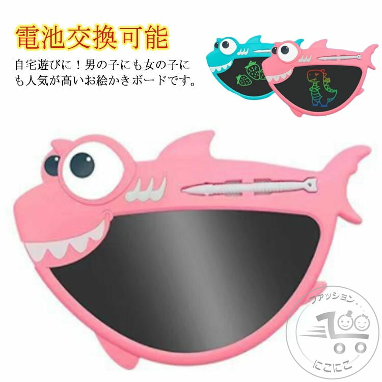 自宅遊びに！男の子にも女の子にも人気が高いお絵かきボードです。お絵かきに必要な紙もインクも必要なし！繰り返して使用することができます。LCD液晶画面により、放射線も眩光もなく、子供の目を守ります。ボタン電池内蔵なので、お子様にも安心してお使...