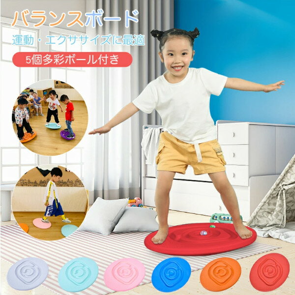 ★★★商品仕様★★★ ◎名称：バランスボード 子供　　　　 ◎重量：約500g ◎素材：PE ◎おすすめ年齢：3歳以上　　 ◎カラー：6色 ◎サイズ：46*36cm ★★★商品説明★★★ ◎ゆらゆら揺れている間に体幹を鍛えながら、子供のバラ...