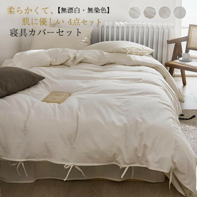 キーワード 布団カバーセット 綿100% 無漂白 無染色 寝具カバーセット 布団カバー ダブル 4点セット おしゃれ 掛布団カバー ボックスシーツ ベットシーツ 枕カバー ベットカバー 抗菌 防ダニ 高級ホテル仕様 高品質 上品 通気 吸湿...