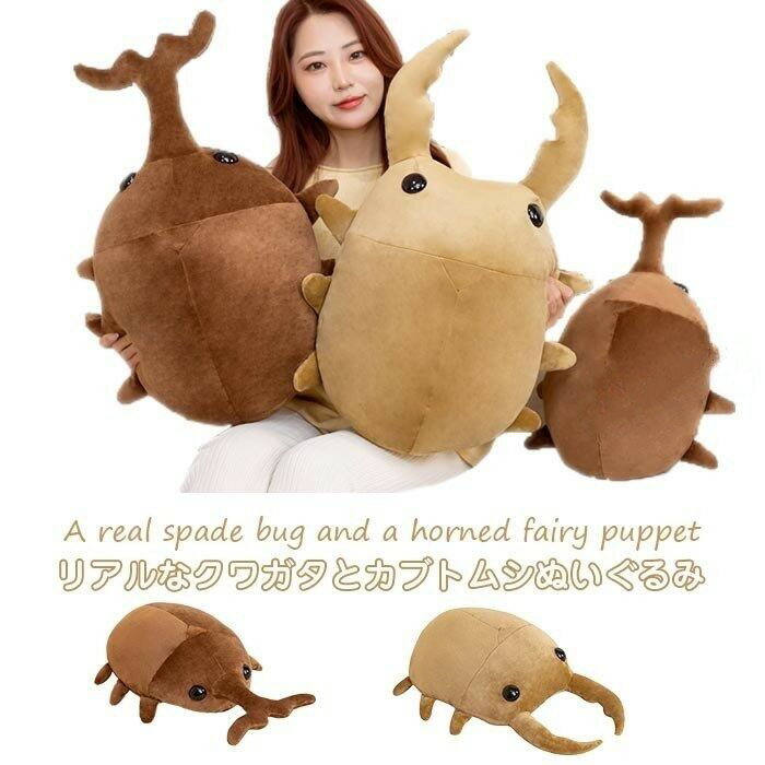 【送料無料】リアルで可愛い虫のぬいぐるみ クワガタ虫　カブト虫　 玩具 出産祝い 結婚祝い ギフト 子供や大人の 誕生日 や クリスマス プレゼントに 子供部屋やリビングのインテリアに リアルな昆虫のぬいぐるみです！こちらの商品は50cmサ...