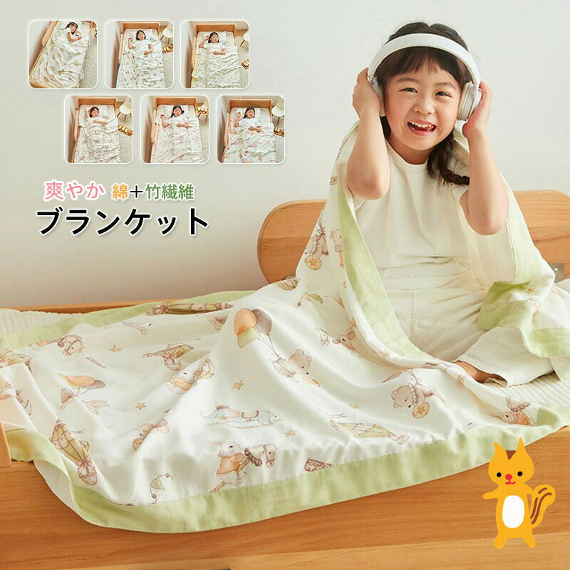 ブランケット 竹繊維 竹レーヨン 綿 タオルケット 子供 通気 接触爽やか 柔らか 軽量 敏感肌 抗菌 消臭 優しい肌触り 肌掛け お昼寝ケット洗える 子供用 子供の日 プレゼント 3サイズ快眠 軽量 コットン やわらか 肌掛け オールシー...