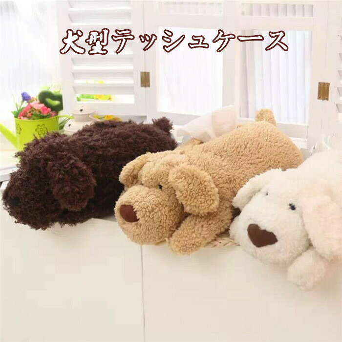かわいいティッシュボックス かわいいデザインのティッシュボックスです♪ 子犬のようなティッシュケース♪ かわいいデザインのティッシュボックスです！こちらの商品は全長40cm横幅20cm高さ13cmのサイズになります！自宅使いや車に置いてもお...
