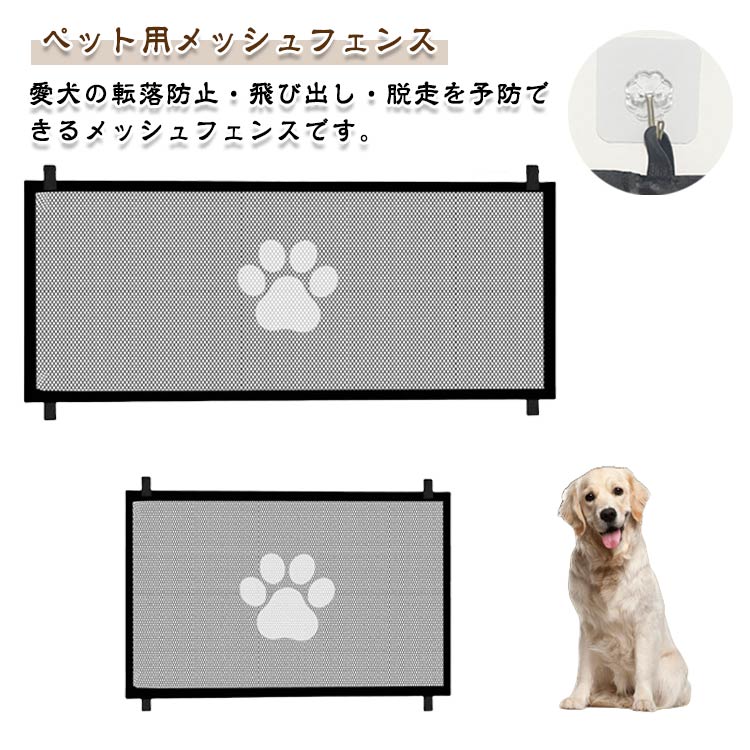 ペット用メッシュフェンス。愛犬の転落防止・飛び出し・脱走を予防できるメッシュフェンスです。中小型ペットに対応し、子猫やうさぎなどの小動物にも使用できます。高さ78センチ〜小型犬(体高約30cm以下)が飛び越えにくい高さです。メッシュ素材を使...