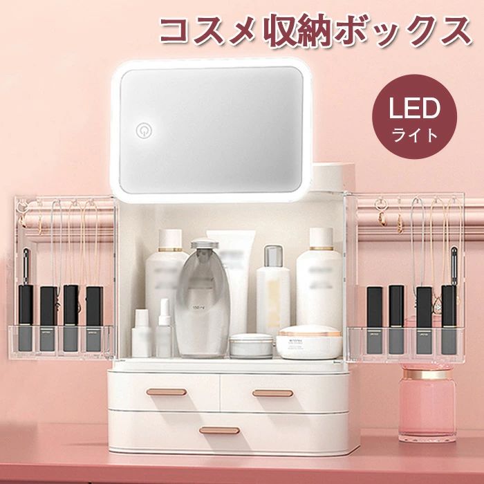 商品名:コスメ収納ボックス タイプ：3タイプ 充電口についての説明：タイプ1、2、3のボックスの側面に充電口の設計がありますが、タイプ1とタイプ2は内部のLEDライトが付いていないので、充電することができません。タイプ2の鏡の充電口は鏡の裏...