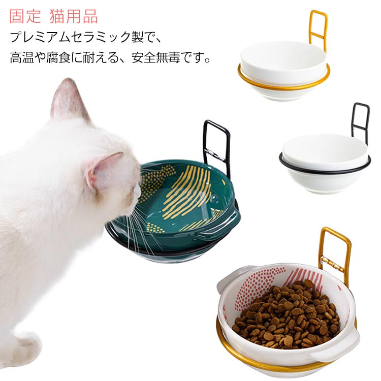 プレミアムセラミック製で、高温や腐食に耐える、安全無毒です。猫の高さに応じて、適切な高さに調整より、食事中の首周りの負担や吐き戻しを軽減できます。猫や小型犬に最適ー食器のサイズは直径12cmで深さ4.7cmです。完全に取り外し可能な分割設計...