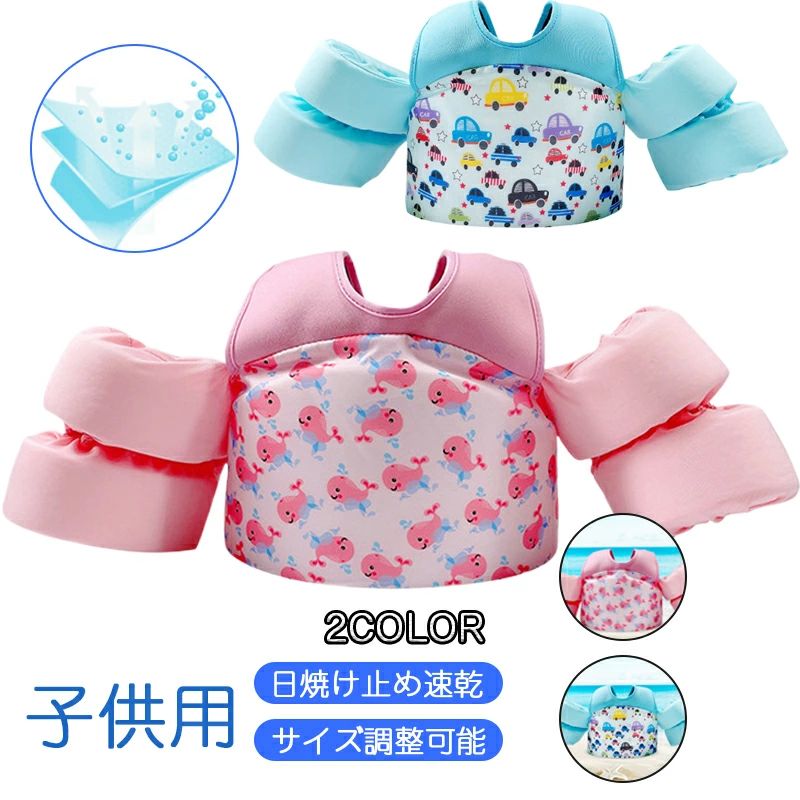 商品情報素材EPEパールフローティングコットンカラーブルーピンク子供用 キッズ用 ライフジャケット 救命胴衣 子供 キッズ 浮き輪 浮輪 うきわ ウキワ 水遊び プール ビーチ ビーチグッズ 可愛い カワイイ おしゃれ 腕 アームリング ス...