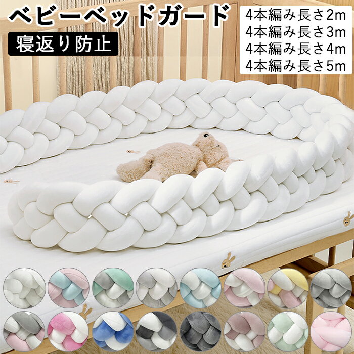 検索関連キーワード：ベビーベッドガード 北欧 寝返り防止クッション 4M 4本編み ベッドガード クッション ギフト クリスマス プレゼント 取付簡単 手洗い可能 洗える 新生児 綿 かわいい カラフル ベビーベッドガード 4M 4本編み ...