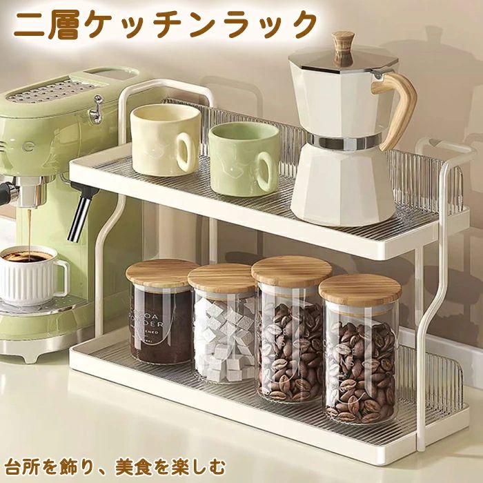 商品 商品特徴 二層設計: 縦方向に収納スペースを最大化し、キッチン、リビング、寝室、バスルームなどどこでも使えます。 高見え: シンプルでエレガントなデザインが、どんなインテリアにも調和します。 簡単取り付け: 簡単に組み立てられます。 ...