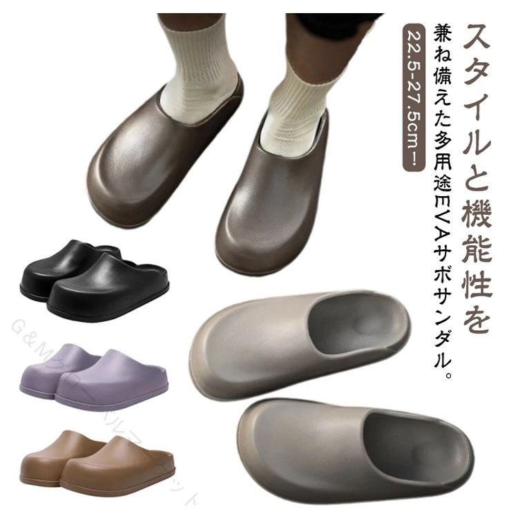 22.5-27.5cm！スタイルと機能性を兼ね備えた多用途EVAサボサンダル。防水・耐油・防汚：サッと拭くだけで簡単お手入れ！厚底で快適な履き心地とスタイルアップ効果を実現。脚長効果でバランスの取れた美しいシルエットに。環境に優しいEVA素...