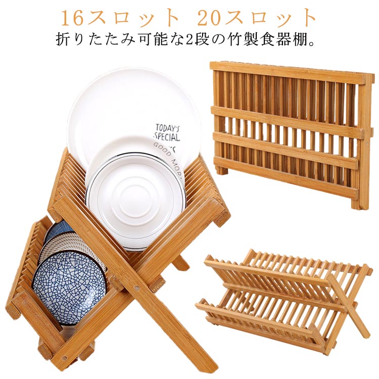 折りたたみ可能な2段の竹製食器棚。安定性のあるX型で折りたたみができるディッシュラックです。洗った食器を立て掛けて乾燥させたり、収納するのに最適です。抗菌性、耐久性のある竹を使用。耐水性にも優れ、天然素材なので安心してお使いいただけます。二...