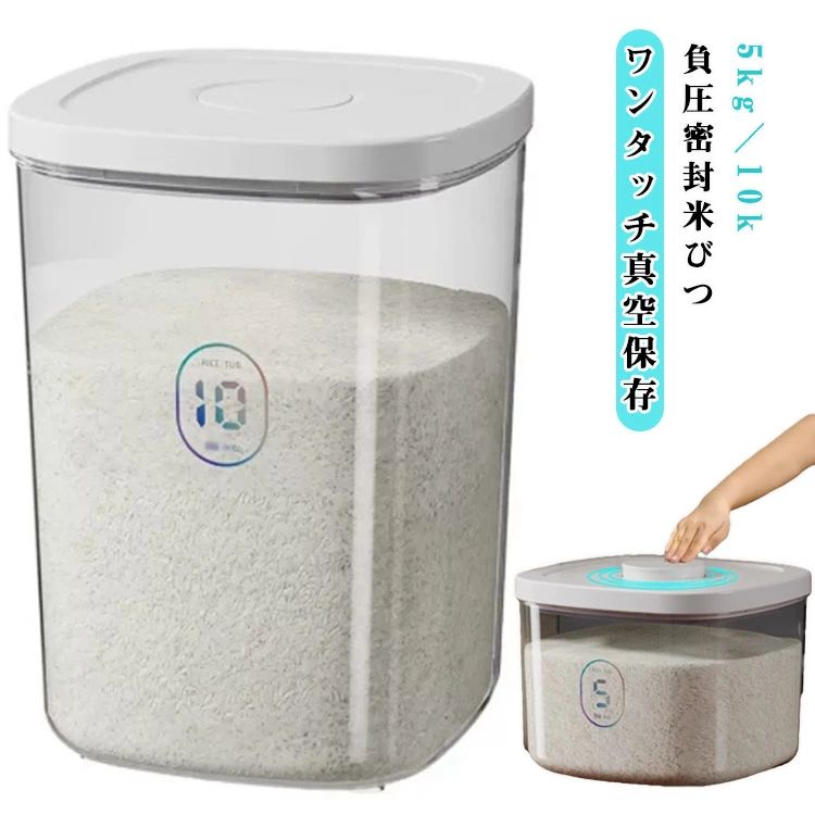 負圧密封米びつ｜ワンタッチ真空保存5kg／10kg●ワンタッチで簡単「負圧密封」フタのスイッチをワンプッシュするだけで、容器内の空気を排出。外気を遮断し、酸化・湿気を防いでお米の鮮度をしっかりキープ。風味を逃がさず、保存期間を従来比約2倍以...