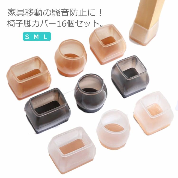 床擦、滑り止め、騒音防止解決！椅子脚カバー。椅子の脚部にはめるだけで、床を傷から保護できる便利アイテム。インテリアを崩さないデザインに仕上げております。丸脚・角脚どちらでも使用可能。フェルト生地で家具の移動がスムーズに♪椅子4脚分、合計16...