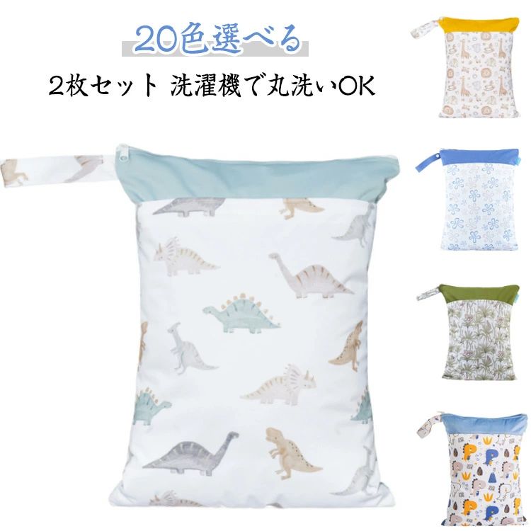 【20色選べる】【2枚セット】【濡れ知らずの防水力】撥水加工とTPU加工のダブル効果で、中身も周囲も水漏れを防止。【洗濯機で丸洗いOK】汚れたら洗濯機へ！いつでも清潔に保てるので毎日使いやすい。【たっぷり入る大容量】着替えやタオル、おむつな...
