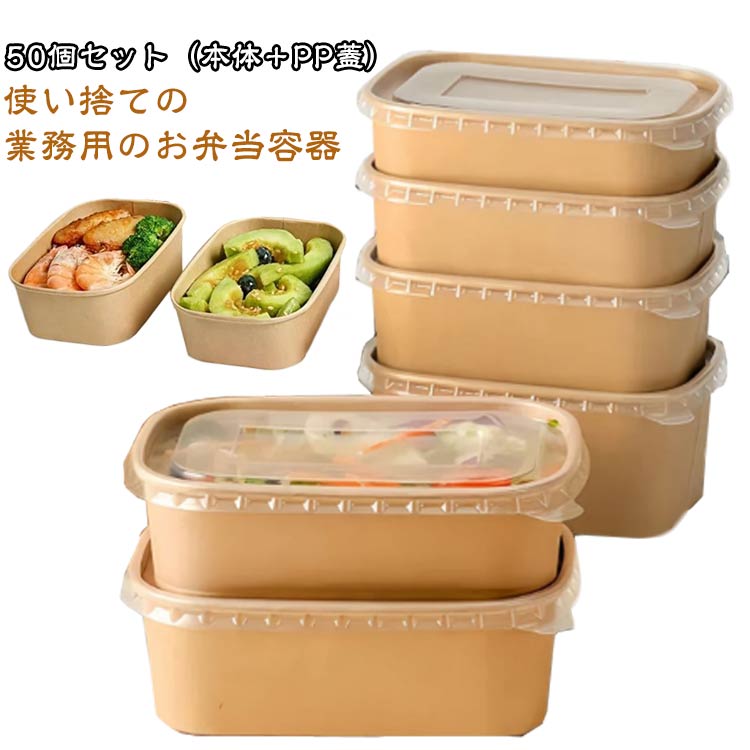 50個セット（本体＋PP蓋）使い捨ての業務用のお弁当容器 サイズ 50個セット（本体＋PP蓋） サイズについての説明 ※実寸はメジャー採寸の為、若干の誤差が生じる場合があります。 素材 クラフトペーパー PP 色 500ml 650ml 7...
