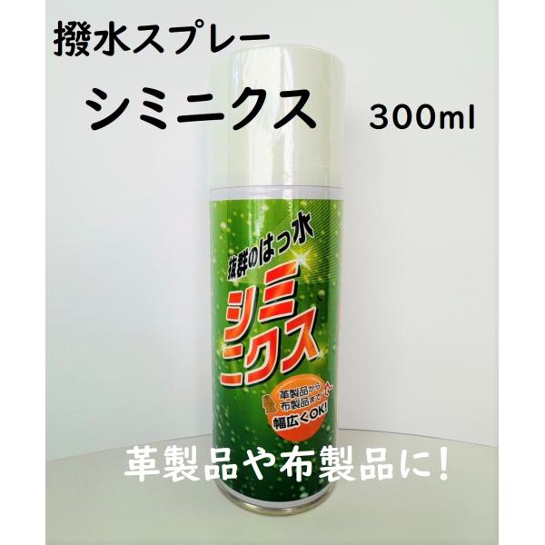 ■詳細・特徴 &rdquo;シミニクス&rdquo;はフッ素樹脂を主成分とする強力撥水油剤で、 繊維に浸透してコーティングし素材の風合いや通気性、 快適性を損なうことなく 水、油、ゴミ、ホコリをはじき防汚効果を与えます。 天然皮革靴やその他...