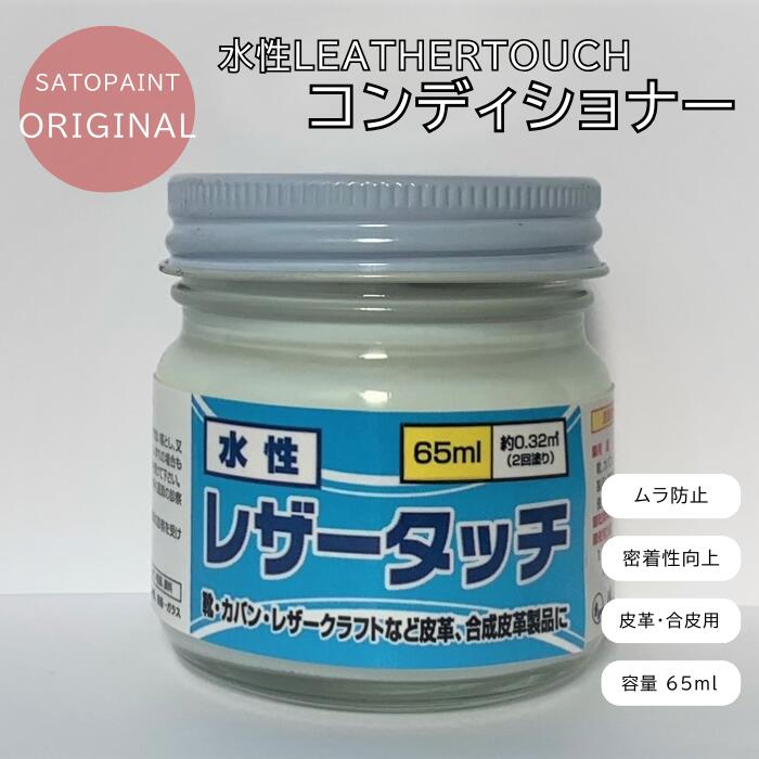 容量は65mlになります。 詳細・特徴 皮革製品の塗装面の全体にスポンジ、ウエス等で塗布することにより、 油分処理や上塗り剤との付着性の向上、素材への吸い込みムラ、塗装ムラを防ぐ役割を行います。また、単体でも上品なしっとりとした艶感に仕上が...