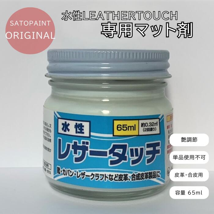 ■詳細・特徴 水性レザータッチ(各色)専用の艶消し剤で添加割合によって艶消し度合いを自由に調整できます。艶ムラになりにくく、きめが細かい仕上がりになります。※マット剤は単体ではお使い頂けません。 水性レザータッチ65ml各色≪コチラ≫から購...