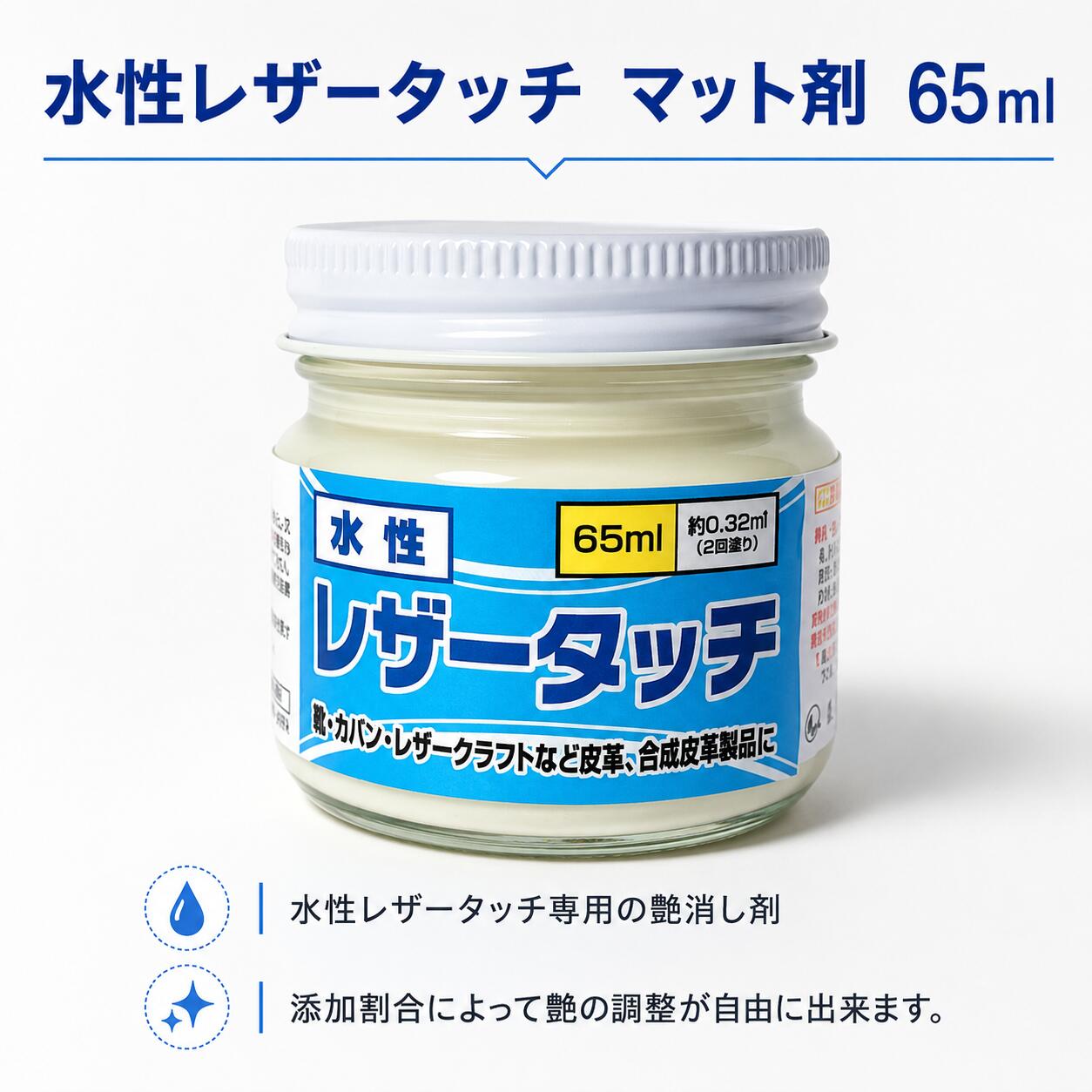 ■詳細・特徴 水性レザータッチ(各色)専用の艶消し剤で添加割合によって艶消し度合いを自由に調整できます。艶ムラになりにくく、きめが細かい仕上がりになります。※マット剤は単体ではお使い頂けません。 水性レザータッチ65ml各色≪コチラ≫から購...