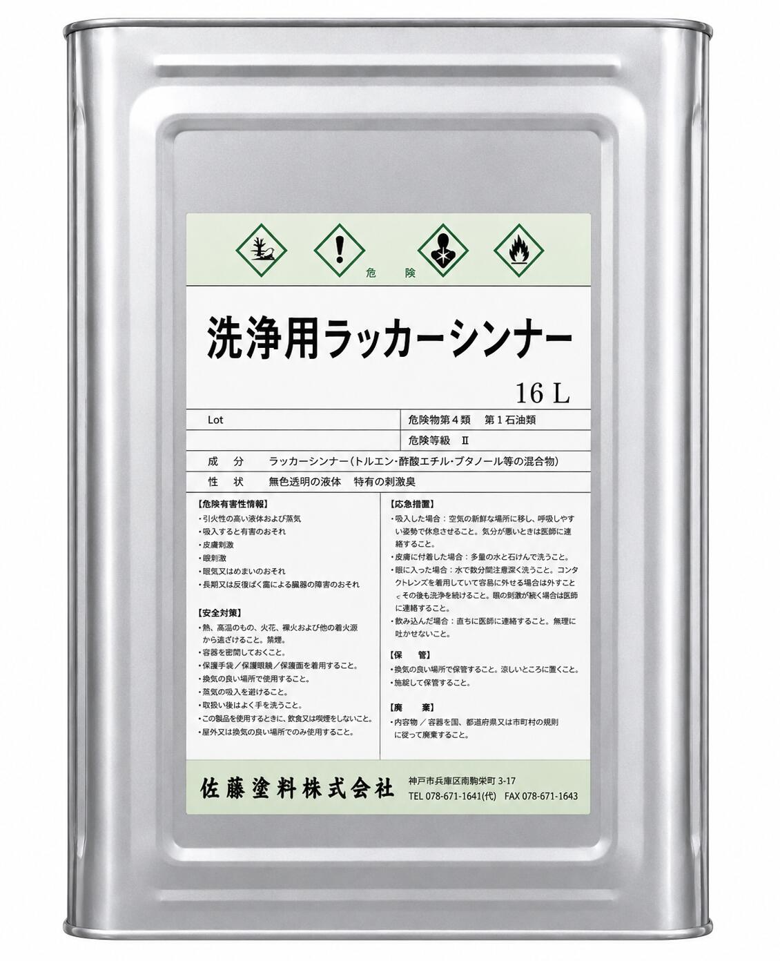 洗浄用ラッカーシンナー（再生ラッカーシンナー） うすめ液としてはもちろん、 塗装用具（ハケ・スプレーガン等）の洗浄にお使いいただけます。 【成分】 トルエン・酢酸エチル・メチルアルコール 、他 【危険物情報】 火気厳禁 危険物第四類 第1石...