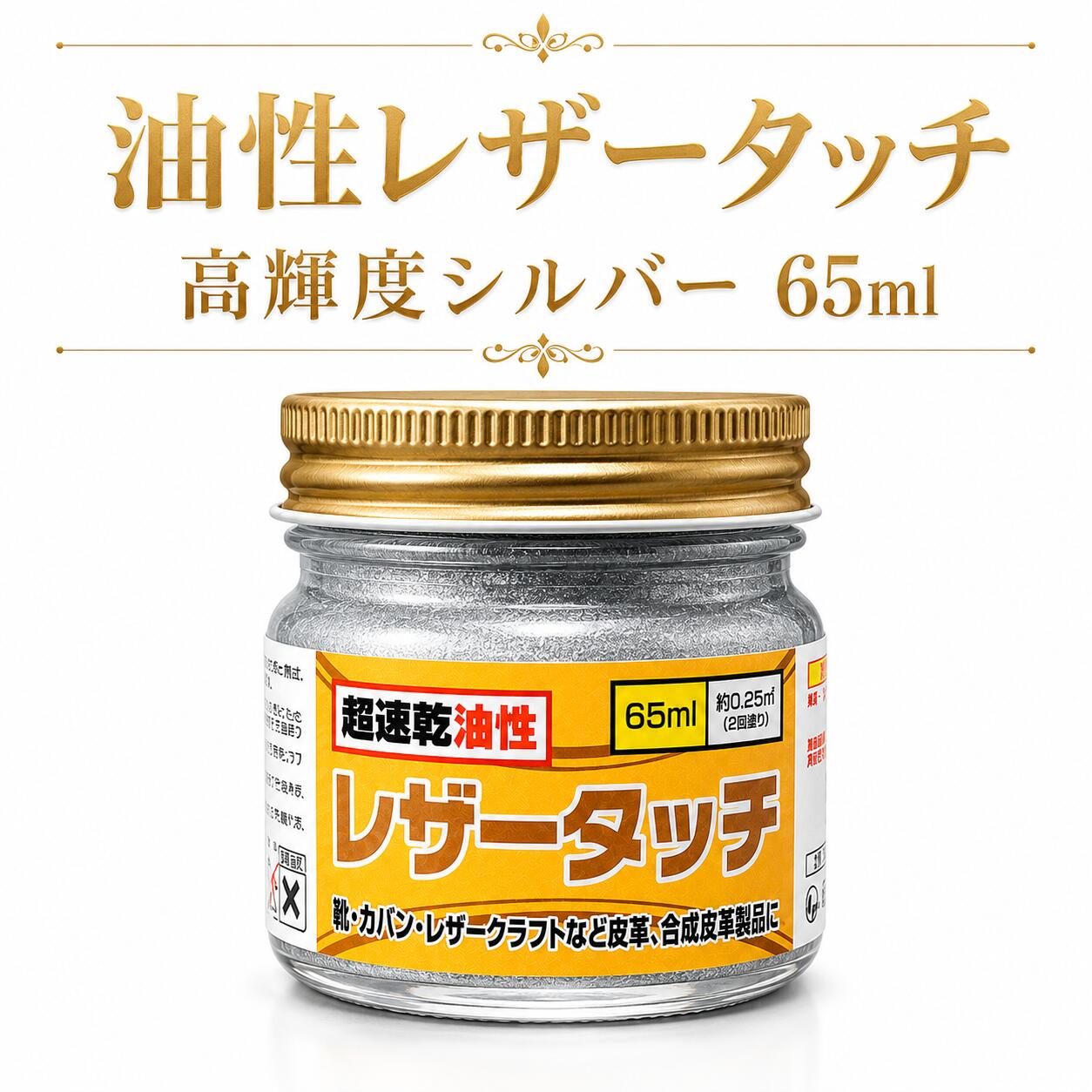 容量は65mlになります。 詳細・用途・特徴 皮革製品への塗装が可能です。 ソファー・靴・財布などの皮革にに簡単に塗装ができます。 高輝度シルバー 色 写真用に撮影したのもですので実際の色目とは異なります。 詳しい使い方については『使い方ガ...