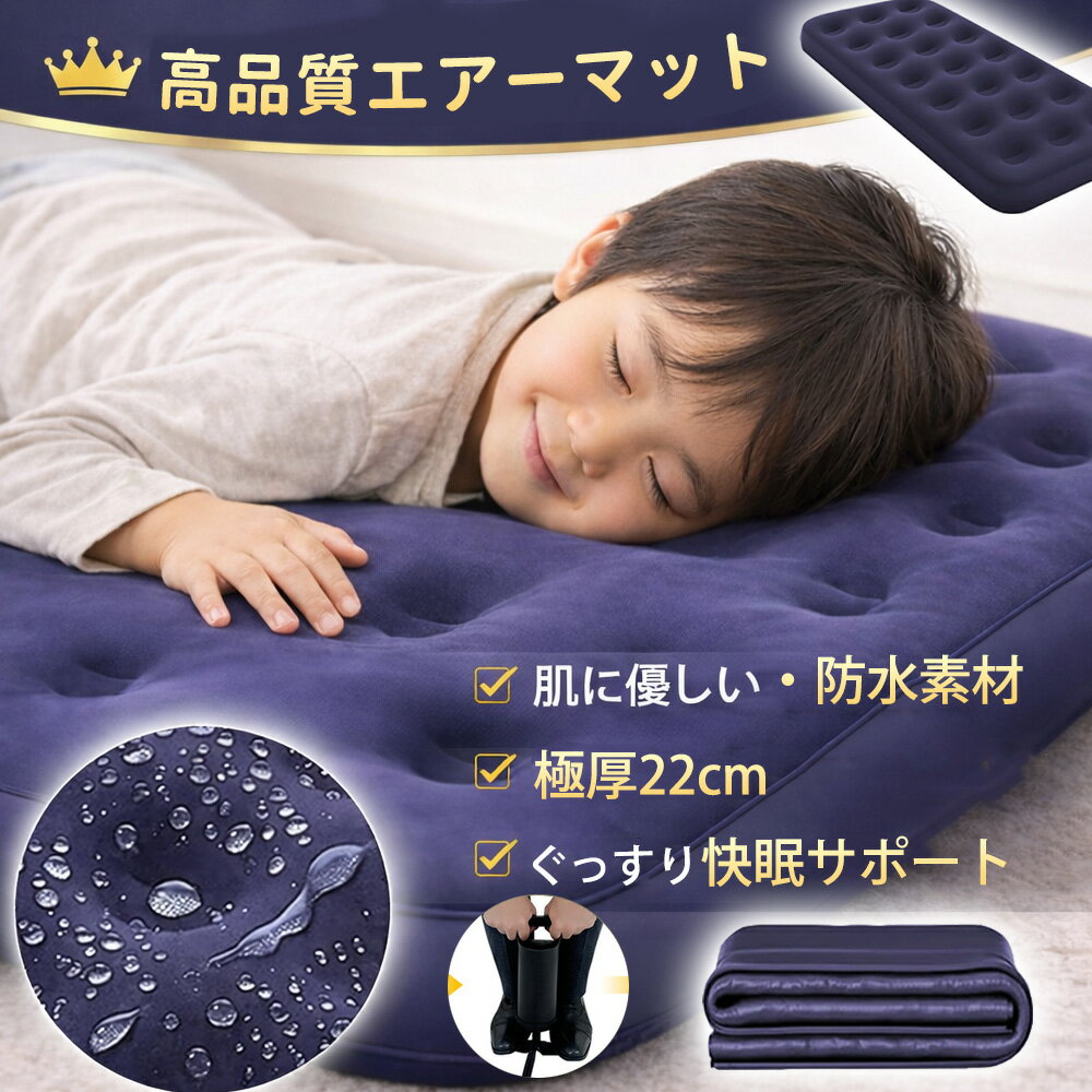 メーカー希望小売価格はメーカーサイトに基づいて掲載しています 商品名 エアーマット エアーベッド 軽量＆コンパクト 収納簡単 商品特徴 ●厚さ22cmの極厚マットが床の硬さと冷えを軽減。底付き感の少ない快適な寝心地。 ● 電源不要の手動ポン...