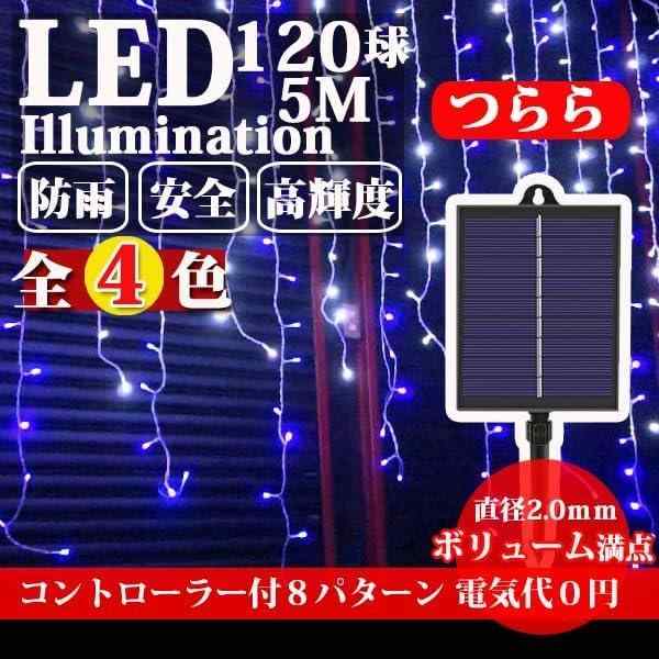 イルミネーション つらら ソーラー式 電気0円 配置簡単 LED 120球 5m クリスマス ライト 連結可能 室内 屋外 防雨 防水 コントローラー付き メモリー機能 8パータン パータン記憶 雪国 冬 風物