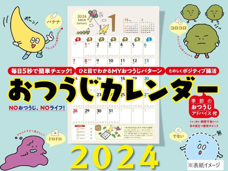 おつうじカレンダー2024 壁掛け毎日の健康を管理できる壁掛けカレンダー