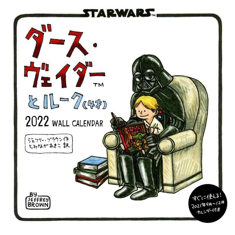 ダース・ヴェイダーとルーク(4才)2022 WALL CALENDAR