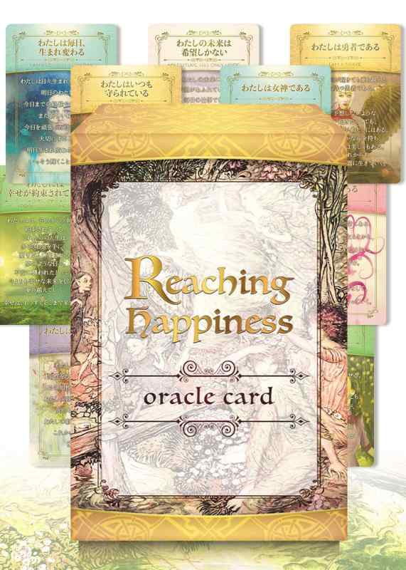 オラクルカード Reaching Happiness Oracle Card【日本語解説書つき】リーチングハピネスオラクルカードは、「あなたの幸せ」を深く願っています。宇宙から差し込むメッセージは優しく、あなたを愛で包み込む言葉ばかりです。...
