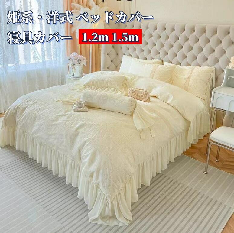 商品名 寝具カバーセット　chu-2576 商品詳細 商品状態：新品未使用 色：写真色 ベッドスカートタイプ 1.2mサイズ用（3点セット） 1点布団カバー：150*200cm 1点ベッドスカート：120*200cm 1点枕カバー：48*7...